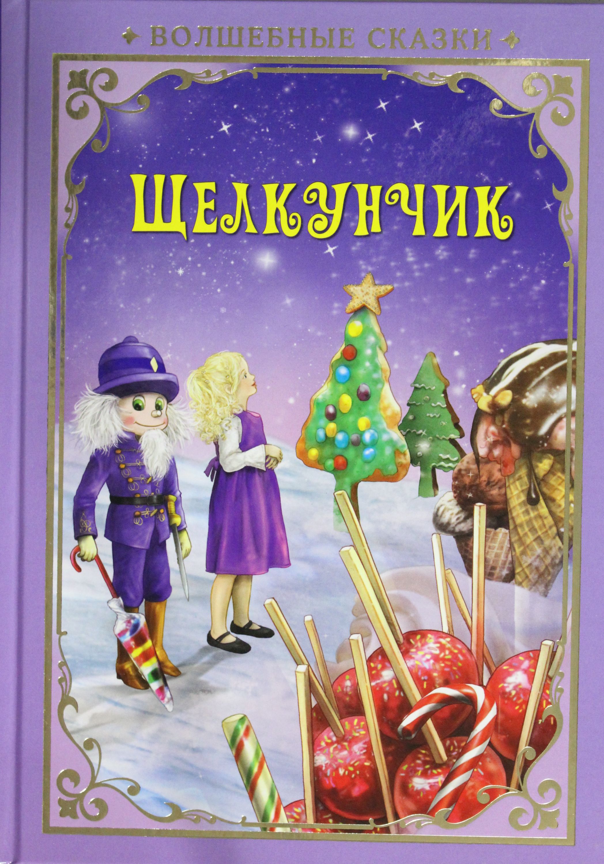 Книга «Волшебные сказки.» Э.Т.А. Гофман - купить на KNIGAMIR.com книгу ...