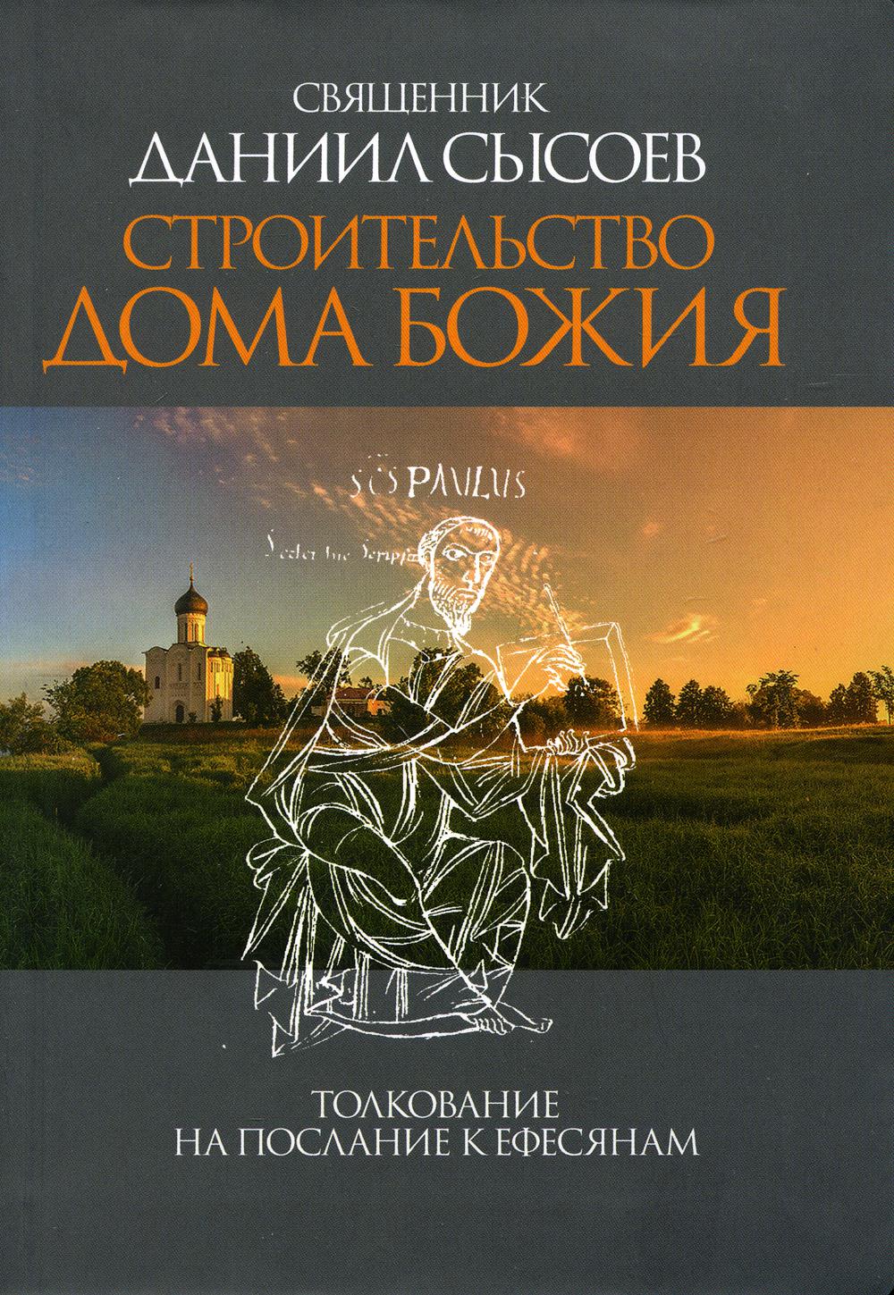 Книга «Строительство дома Божия Даниил Сысоев священник купить на